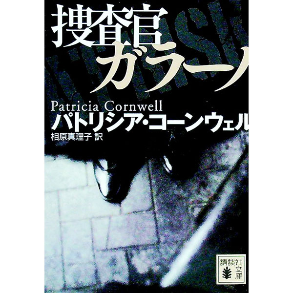 &nbsp;&nbsp;&nbsp; 捜査官ガラーノ 文庫 の詳細 出版社: 講談社 レーベル: 作者: パトリシア・コーンウェル カナ: ソウサカンガラーノ / パトリシアコーンウェル サイズ: 文庫 ISBN: 978406275813...