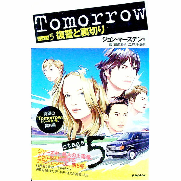 &nbsp;&nbsp;&nbsp; Tomorrow(5)−復讐と裏切り− 単行本 の詳細 出版社: ポプラ社 レーベル: 作者: ジョン・マーズデン カナ: トゥモロー5フクシュウトウラギリ / ジョンマーズデン サイズ: 単行本 IS...