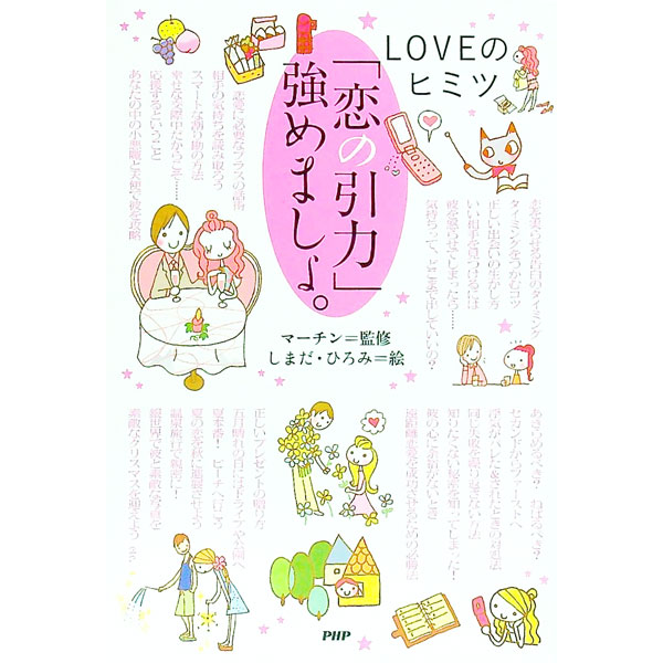 &nbsp;&nbsp;&nbsp; 「恋の引力」強めましょ。 単行本 の詳細 出版社: PHP研究所 レーベル: 作者: マーチン カナ: コイノインリョクツヨメマショ / マーチン サイズ: 単行本 ISBN: 978456969351...