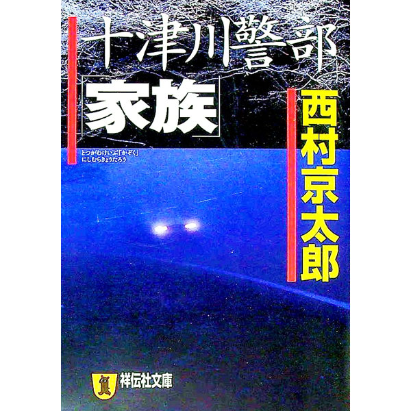 &nbsp;&nbsp;&nbsp; 十津川警部「家族」 文庫 の詳細 出版社: 祥伝社 レーベル: 祥伝社文庫 作者: 西村京太郎 カナ: トツガワケイブカゾク / ニシムラキョウタロウ サイズ: 文庫 ISBN: 97843963337...