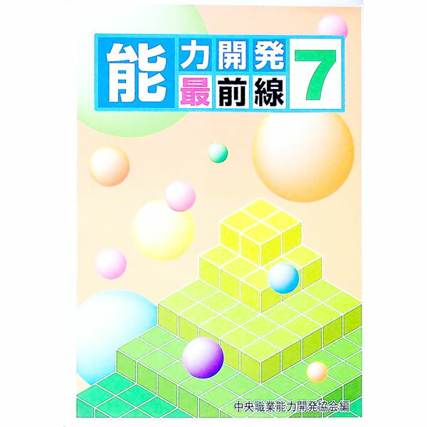 &nbsp;&nbsp;&nbsp; 能力開発最前線 7 単行本 の詳細 出版社: 中央職業能力開発協会 レーベル: 作者: 中央職業能力開発協会 カナ: ノウリョクカイハツサイゼンセン / チュウオウショクギョウノウリョクカイハツキョウカ...