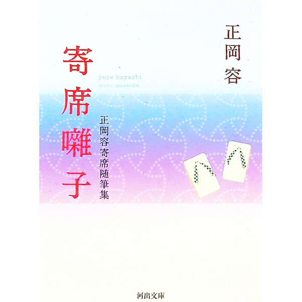 &nbsp;&nbsp;&nbsp; 寄席囃子 文庫 の詳細 出版社: 河出書房新社 レーベル: 河出文庫 作者: 正岡容 カナ: ヨセバヤシ / マサオカイルル サイズ: 文庫 ISBN: 9784309408637 発売日: 2007/...