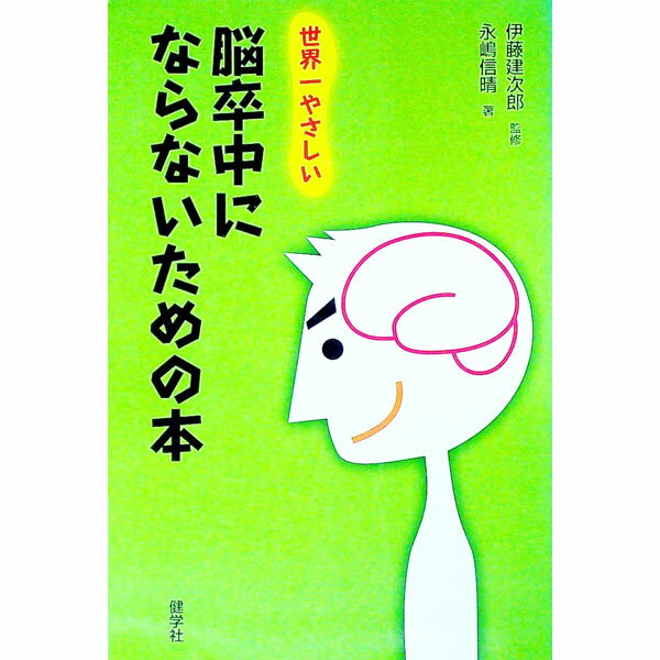 &nbsp;&nbsp;&nbsp; 脳卒中にならないための本 単行本 の詳細 出版社: 健学社 レーベル: 作者: 永嶋信晴 カナ: ノウソッチュウニナラナイタメノホン / ナガシマノブハル サイズ: 単行本 ISBN: 97847797...
