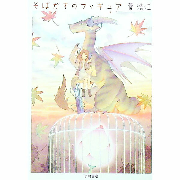 &nbsp;&nbsp;&nbsp; そばかすのフィギュア 文庫 の詳細 出版社: 早川書房 レーベル: ハヤカワ文庫 作者: 菅浩江 カナ: ソバカスノフィギュア / スガヒロエ サイズ: 文庫 ISBN: 9784150309022 発...