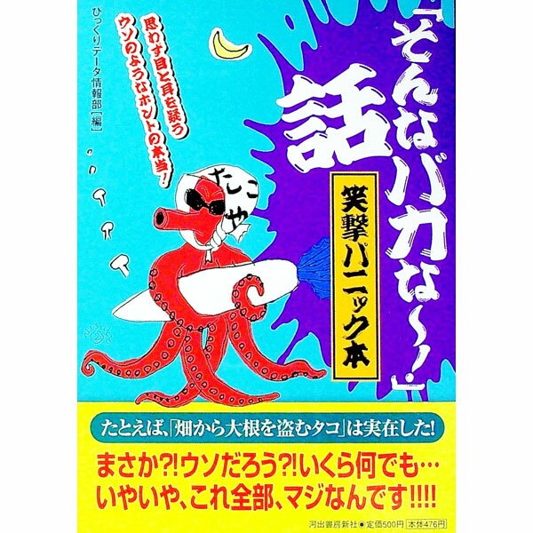 &nbsp;&nbsp;&nbsp; 「そんなバカな−！」話 単行本 の詳細 出版社: 河出書房新社 レーベル: 作者: びっくりデータ情報部 カナ: ソンナバカナーハナシ / ビックリデータジョウホウブ サイズ: 単行本 ISBN: 97...