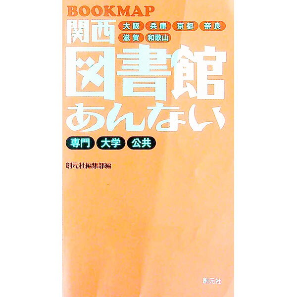 &nbsp;&nbsp;&nbsp; 関西図書館あんない 新書 の詳細 出版社: 創元社 レーベル: 作者: 創元社編集部【編】 カナ: カンサイトショカンアンナイ / ソウゲンシャヘンシュウブ サイズ: 新書 ISBN: 97844222...
