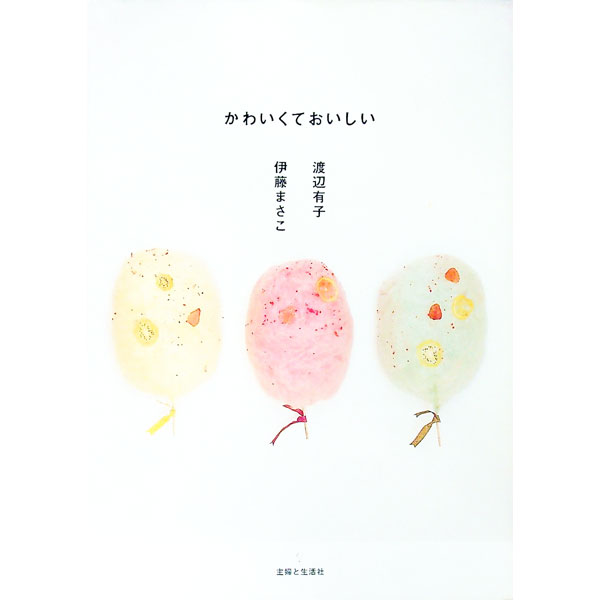 &nbsp;&nbsp;&nbsp; かわいくておいしい 単行本 の詳細 出版社: 主婦と生活社 レーベル: 作者: 伊藤まさこ カナ: カワイクテオイシイ / イトウマサコ サイズ: 単行本 ISBN: 9784391134247 発売日...