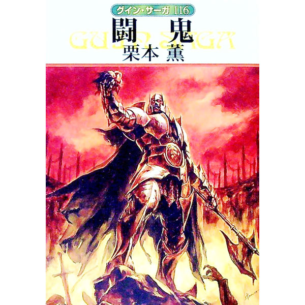 &nbsp;&nbsp;&nbsp; 闘鬼　グイン・サーガ 116 文庫 の詳細 出版社: 早川書房 レーベル: ハヤカワ文庫 作者: 栗本薫 カナ: トウキグインサーガ / クリモトカオル サイズ: 文庫 ISBN: 9784150309...
