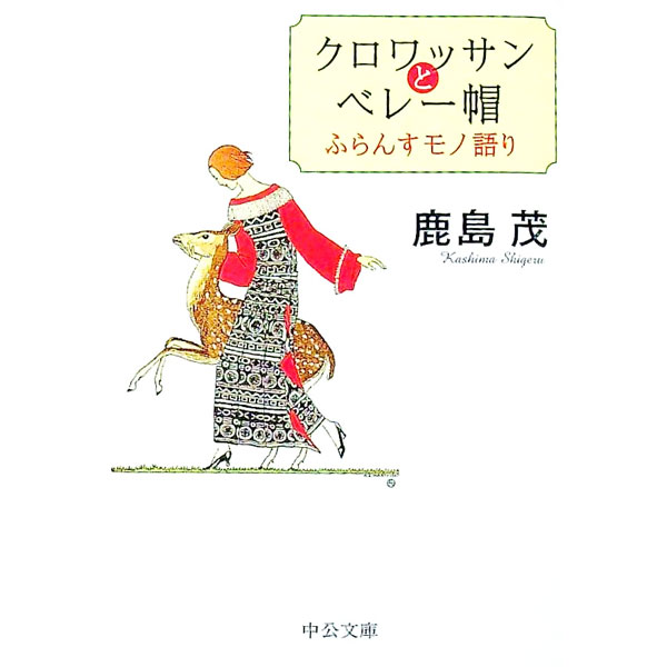 &nbsp;&nbsp;&nbsp; クロワッサンとベレー帽 文庫 の詳細 出版社: 中央公論新社 レーベル: 中公文庫 作者: 鹿島茂 カナ: クロワッサントベレーボウ / カシマシゲル サイズ: 文庫 ISBN: 97841220492...