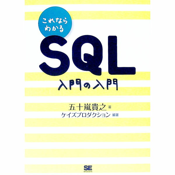 &nbsp;&nbsp;&nbsp; これならわかるSQL入門の入門 単行本 の詳細 出版社: 翔泳社 レーベル: 作者: 五十嵐貴之 カナ: コレナラワカルエスキューエルニュウモンノニュウモン / イカラシタカユキ サイズ: 単行本 IS...