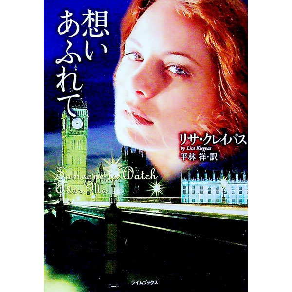 &nbsp;&nbsp;&nbsp; 想いあふれて 文庫 の詳細 出版社: 原書房 レーベル: ライムブックス 作者: リサ・クレイパス カナ: オモイアフレテ / リサクレイパス サイズ: 文庫 ISBN: 9784562043293 発...