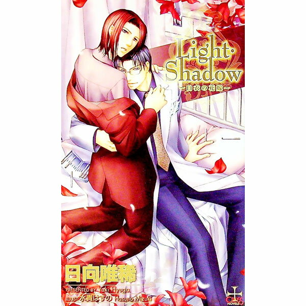 &nbsp;&nbsp;&nbsp; Light・Shadow−白衣の花嫁− 単行本 の詳細 出版社: 笠倉出版社 レーベル: 作者: 日向唯稀 カナ: ライトシャドーハクイノハナヨメ / ヒュウガユキ サイズ: 単行本 ISBN: 978...