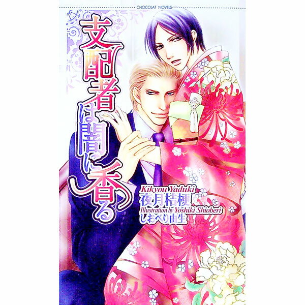 &nbsp;&nbsp;&nbsp; 支配者は闇に香る 新書 の詳細 出版社: 心交社 レーベル: ショコラノベルス 作者: 夜月桔梗 カナ: シハイシャハヤミニカオル / ヤズキキキョウ / BL サイズ: 新書 ISBN: 978477...