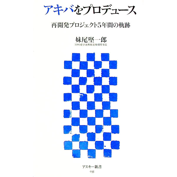 &nbsp;&nbsp;&nbsp; アキバをプロデュース 新書 の詳細 出版社: アスキー レーベル: アスキー新書 作者: 妹尾堅一郎 カナ: アキバオプロデュース / セノオケンイチロウ サイズ: 新書 ISBN: 978475615...
