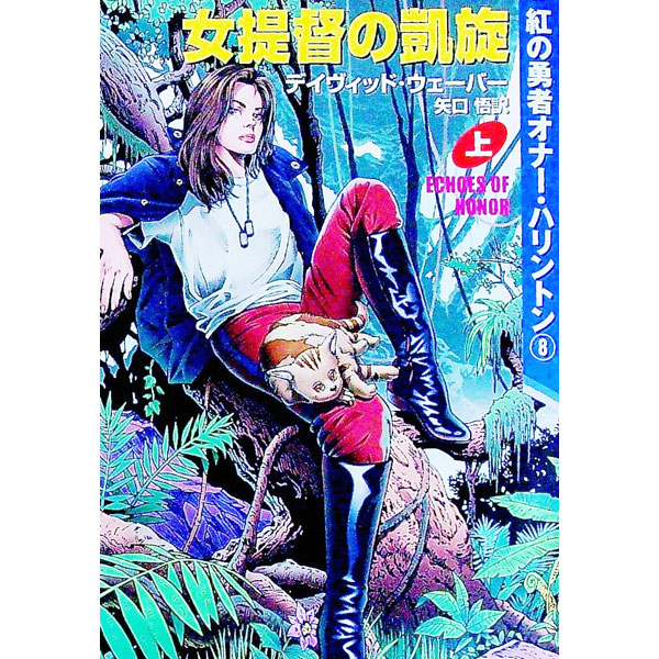 &nbsp;&nbsp;&nbsp; 女提督の凱旋 上 文庫 の詳細 出版社: 早川書房 レーベル: ハヤカワ文庫 作者: デイヴィッド・ウェーバー カナ: オンナテイトクノガイセン / デイヴィッドウェーバー サイズ: 文庫 ISBN: ...