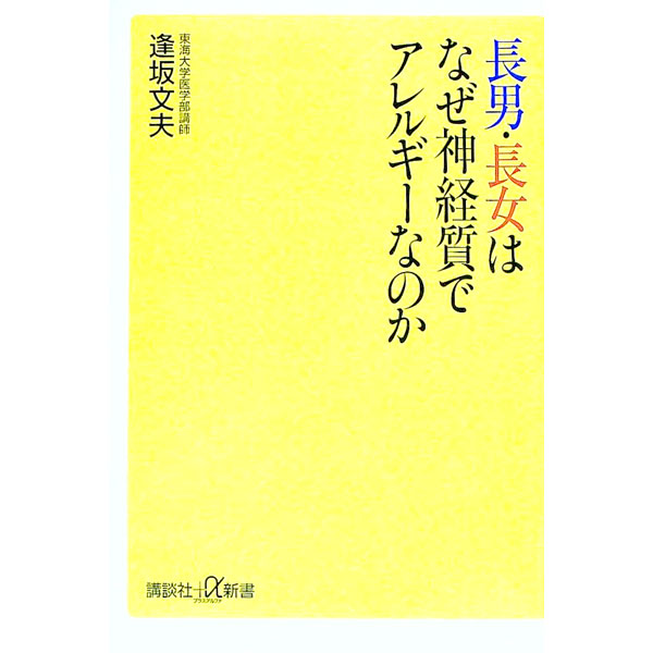 &nbsp;&nbsp;&nbsp; 長男・長女はなぜ神経質でアレルギーなのか 新書 の詳細 出版社: 講談社 レーベル: 講談社＋α新書 作者: 逢坂文夫 カナ: チョウナンチョウジョワナゼシンケイシツデアレルギーナノカ / オウサカフミ...