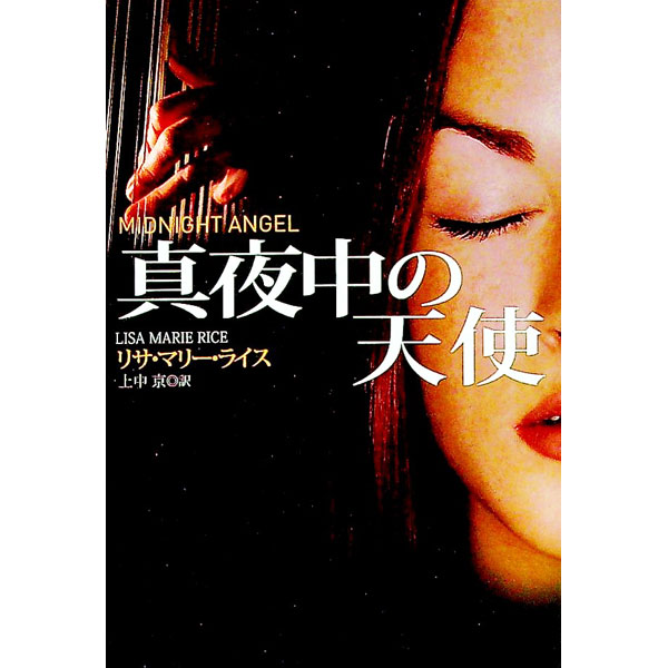 &nbsp;&nbsp;&nbsp; 真夜中の天使 文庫 の詳細 出版社: 扶桑社 レーベル: 扶桑社ロマンス 作者: リサ・マリー・ライス カナ: マヨナカノテンシ / リサマリーライス サイズ: 文庫 ISBN: 97845940552...