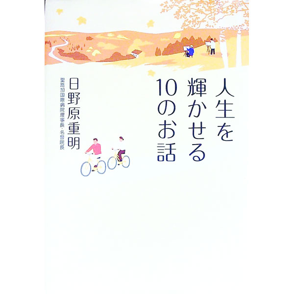 &nbsp;&nbsp;&nbsp; 人生を輝かせる10のお話 単行本 の詳細 出版社: 実業之日本社 レーベル: 作者: 日野原重明 カナ: ジンセイオカガヤカセルジュウノオハナシ / ヒノハラシゲアキ サイズ: 単行本 ISBN: 97...
