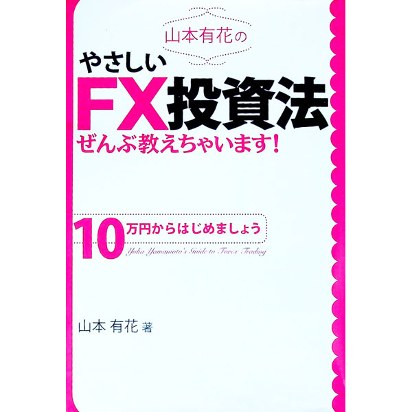 &nbsp;&nbsp;&nbsp; 山本有花のやさしいFX投資法ぜんぶ教えちゃいます！ 単行本 の詳細 出版社: 中経出版 レーベル: 作者: 山本有花 カナ: ヤマモトユカノヤサシイエフエックストウシホウゼンブオシエチャイマス / ヤマ...