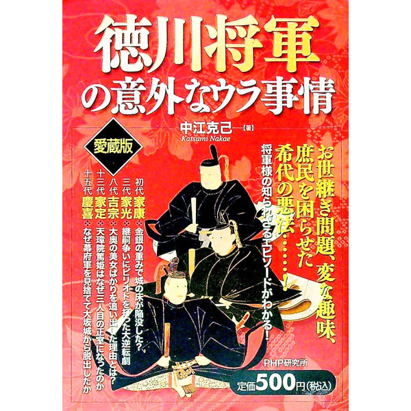 &nbsp;&nbsp;&nbsp; 徳川将軍の意外なウラ事情 単行本 の詳細 出版社: PHP研究所 レーベル: 作者: 中江克己 カナ: トクガワショウグンノイガイナウラジジョウ / ナカエカツミ サイズ: 単行本 ISBN: 9784...