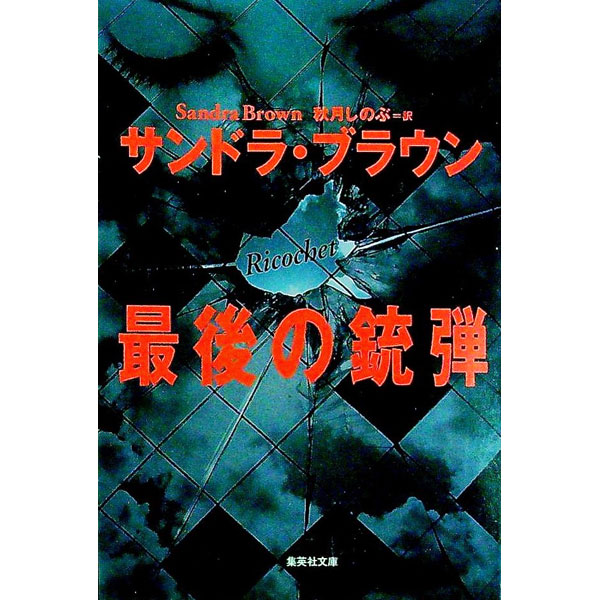 &nbsp;&nbsp;&nbsp; 最後の銃弾 文庫 の詳細 出版社: 集英社 レーベル: 集英社文庫 作者: サンドラ・ブラウン カナ: サイゴノジュウダン / サンドラブラウン サイズ: 文庫 ISBN: 9784087605457 ...