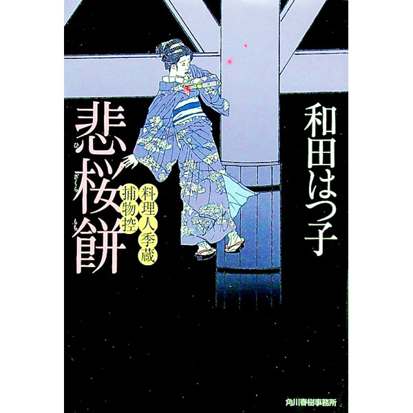&nbsp;&nbsp;&nbsp; 悲桜餅　（料理人季蔵捕物控シリーズ　第一幕　2） 文庫 の詳細 出版社: 角川春樹事務所 レーベル: ハルキ文庫 作者: 和田はつ子 カナ: ヒザクラモチリョウリニントシゾウトリモノヒカエシリーズ2 /...