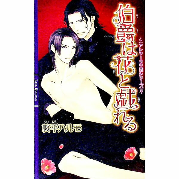 &nbsp;&nbsp;&nbsp; 伯爵は花と戯れる 単行本 の詳細 出版社: 幻冬舎コミックス レーベル: リンクスロマンス 作者: 柊平ハルモ カナ: ハクシャクハハナトタワムレル / クイビラハルモ / BL サイズ: 単行本 IS...