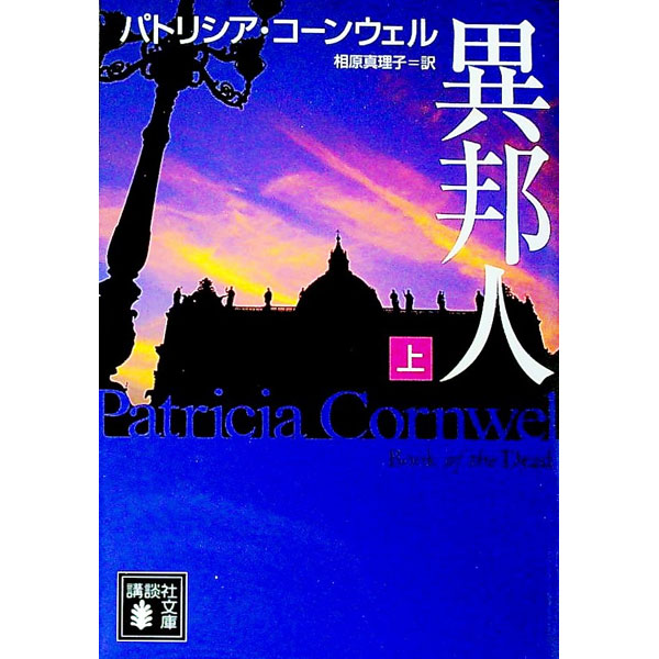 &nbsp;&nbsp;&nbsp; 異邦人 上 文庫 の詳細 出版社: 講談社 レーベル: 講談社文庫 作者: P・コーンウェル カナ: イホウジン / ピーコーンウェル サイズ: 文庫 ISBN: 9784062759151 発売日: ...
