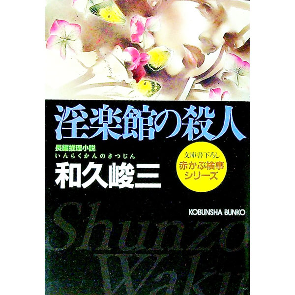 &nbsp;&nbsp;&nbsp; 淫楽館の殺人 文庫 の詳細 出版社: 光文社 レーベル: 光文社文庫 作者: 和久峻三 カナ: インラクカンノサツジン / ワクシュンゾウ サイズ: 文庫 ISBN: 9784334743635 発売日...