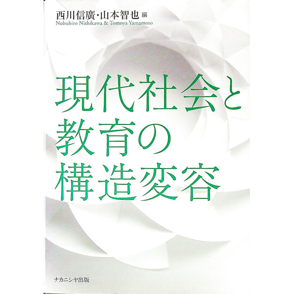 &nbsp;&nbsp;&nbsp; 現代社会と教育の構造変容 単行本 の詳細 出版社: ナカニシヤ出版 レーベル: 作者: 西川信広 カナ: ゲンダイシャカイトキョウイクノコウゾウヘンヨウ / ニシカワノブヒロ サイズ: 単行本 ISBN...