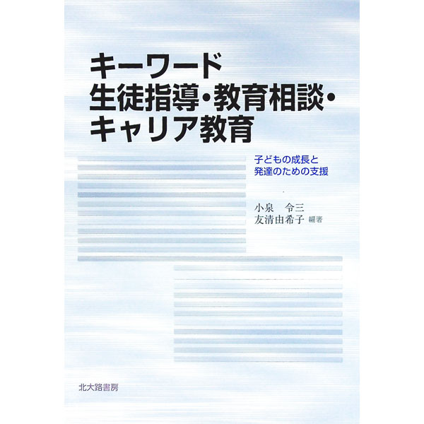 &nbsp;&nbsp;&nbsp; キーワード生徒指導・教育相談・キャリア教育 単行本 の詳細 出版社: 北大路書房 レーベル: 作者: 小泉令三 カナ: キーワードセイトシドウキョウイクソウダンキャリアキョウイク / コイズミレイゾウ ...