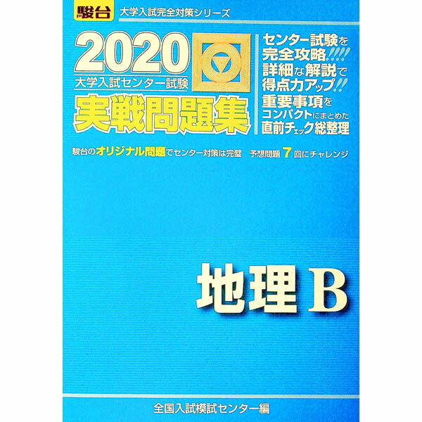 &nbsp;&nbsp;&nbsp; 大学入試センター試験実戦問題集地理B 単行本 の詳細 出版社: 駿台文庫 レーベル: 作者: 全国入試模試センター カナ: ダイガクニュウシセンターシケンジッセンモンダイシュウチリビー / ゼンコクニュ...