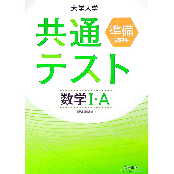 &nbsp;&nbsp;&nbsp; 大学入学共通テスト準備問題集数学I・A 単行本 の詳細 出版社: 数研出版 レーベル: 作者: 数研出版 カナ: ダイガクニュウガクキョウツウテストジュンビモンダイシュウスウガクイチエー / スウケンシ...