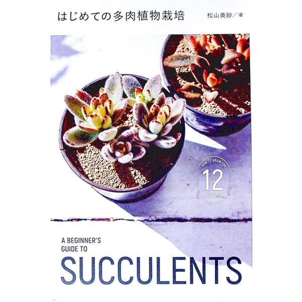 &nbsp;&nbsp;&nbsp; はじめての多肉植物栽培 単行本 の詳細 出版社: パイインターナショナル レーベル: 作者: 松山美紗 カナ: ハジメテノタニクショクブツサイバイ / マツヤマミサ サイズ: 単行本 ISBN: 475...