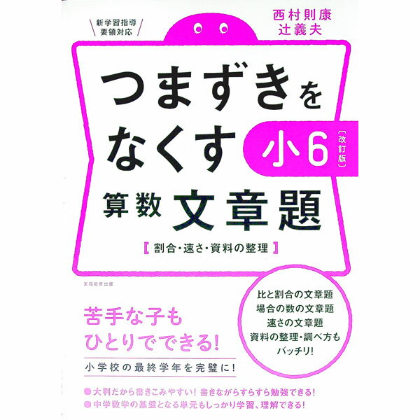 &nbsp;&nbsp;&nbsp; つまずきをなくす小6算数文章題 単行本 の詳細 出版社: 実務教育出版 レーベル: 作者: 西村則康 カナ: ツマズキオナクスショウロクサンスウブンショウダイ / ニシムラノリヤス サイズ: 単行本 I...