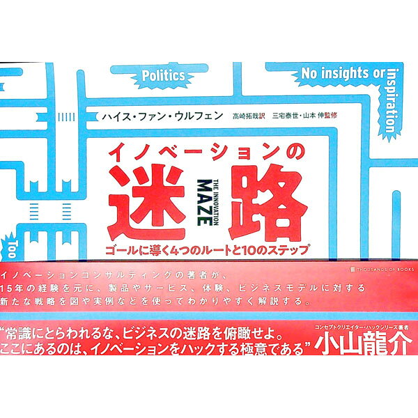 &nbsp;&nbsp;&nbsp; イノベーションの迷路 単行本 の詳細 出版社: サウザンブックス社 レーベル: 作者: WulfenGijs　van カナ: イノベーションノメイロ / ハイスファンウルフェン サイズ: 単行本 ISB...