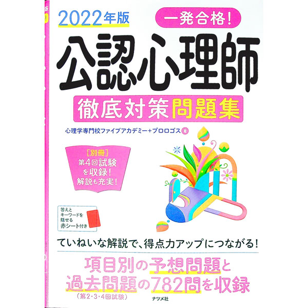 &nbsp;&nbsp;&nbsp; 一発合格！公認心理師徹底対策問題集 2022年版 単行本 の詳細 出版社: ナツメ社 レーベル: 作者: 心理学専門校ファイブアカデミー カナ: イッパツゴウカクコウニンシンリシテッテイタイサクモンダイ...