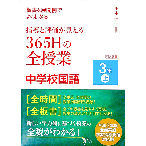 &nbsp;&nbsp;&nbsp; 板書＆展開例でよくわかる指導と評価が見える365日の全授業中学校国語 3年上 単行本 の詳細 出版社: 明治図書出版 レーベル: 作者: 田中洋一 カナ: バンショアンドテンカイレイデヨクワカルシドウト...