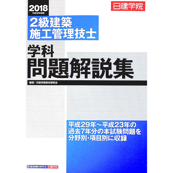 &nbsp;&nbsp;&nbsp; 2級建築施工管理技士学科問題解説集　平成30年度版 単行本 の詳細 出版社: 建築資料研究社 レーベル: 作者: 日建学院教材研究会【編著】 カナ: ニキュウケンチクセコウカンリギシガッカモンダイカイセ...