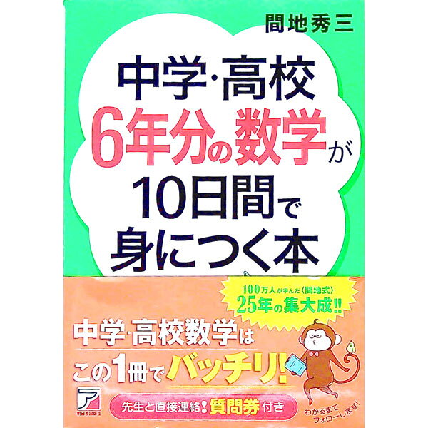 &nbsp;&nbsp;&nbsp; 中学・高校6年分の数学が10日間で身につく本 単行本 の詳細 出版社: 明日香出版社 レーベル: アスカビジネス 作者: 間地秀三 カナ: チュウガクコウコウ6ネンブンノスウガクガトウカカンデシンニツク...
