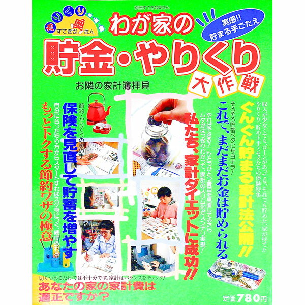 &nbsp;&nbsp;&nbsp; わが家の貯金・やりくり大作戦 単行本 の詳細 出版社: 主婦と生活社 レーベル: 作者: 主婦と生活社 カナ: ワガヤノチョキンヤリクリダイサクセン / シュフトセイカツシャ サイズ: 単行本 ISBN...