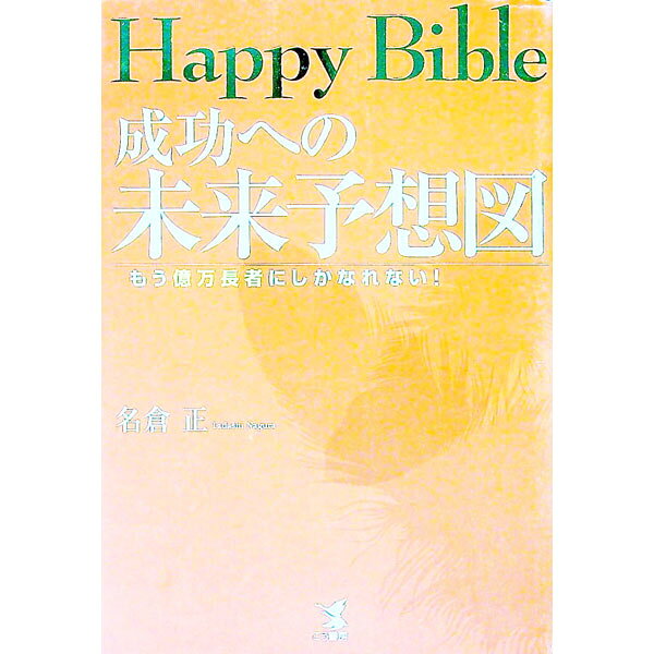 &nbsp;&nbsp;&nbsp; 成功への未来予想図 単行本 の詳細 出版社: こう書房 レーベル: 作者: 名倉正 カナ: セイコウエノミライヨソウズ / ナグラタダシ サイズ: 単行本 ISBN: 9784769609629 発売日...
