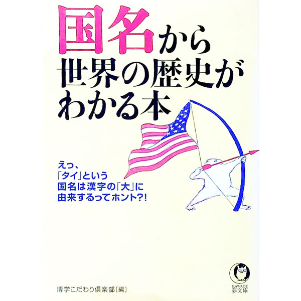 &nbsp;&nbsp;&nbsp; 国名から世界の歴史がわかる本 文庫 の詳細 出版社: 河出書房新社 レーベル: KAWADE夢文庫 作者: 博学こだわり倶楽部【編】 カナ: コクメイカラセカイノレキシガワカルホン / ハクガクコダワリ...