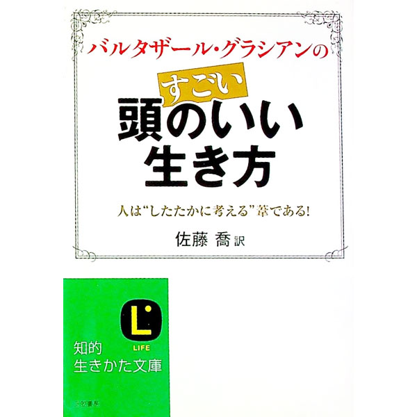 &nbsp;&nbsp;&nbsp; バルタザール・グラシアンの“すごい”頭のいい生き方−人は“したたかに考える”葦である！− 文庫 の詳細 出版社: 三笠書房 レーベル: 知的生きかた文庫 作者: バルタザール・グラシアン カナ: バルタ...