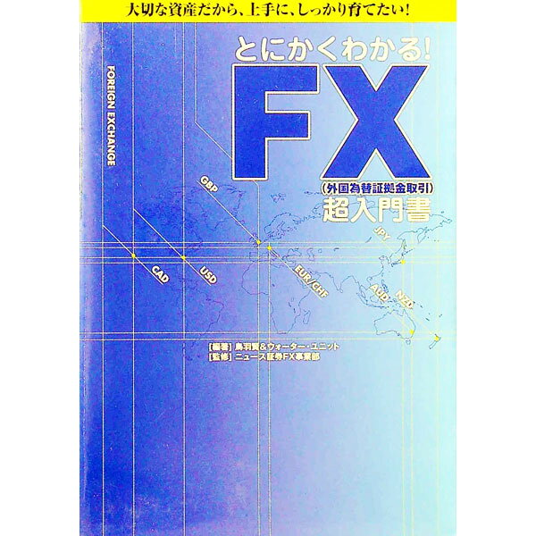 &nbsp;&nbsp;&nbsp; とにかくわかる！FX〈外国為替証拠金取引〉超入門書 単行本 の詳細 出版社: すばる舎 レーベル: 作者: 鳥羽賢 カナ: トニカクワカルエフエックスガイコクカワセショウコキントリヒキチョウニュウモンシ...
