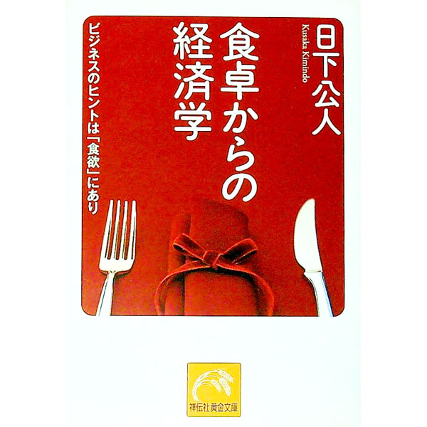 &nbsp;&nbsp;&nbsp; 食卓からの経済学−ビジネスのヒントは「食欲」にあり− 文庫 の詳細 出版社: 祥伝社 レーベル: 祥伝社黄金文庫 作者: 日下公人 カナ: ショクタクカラノケイザイガクビジネスノヒントハショクニアリ /...