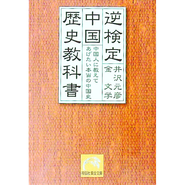 &nbsp;&nbsp;&nbsp; 逆検定中国歴史教科書 文庫 の詳細 出版社: 祥伝社 レーベル: 祥伝社黄金文庫 作者: 井沢元彦／金文学 カナ: ギャクケンテイチュウゴクレキシキョウカショ / イザワモトヒコキンブンガク サイズ: ...