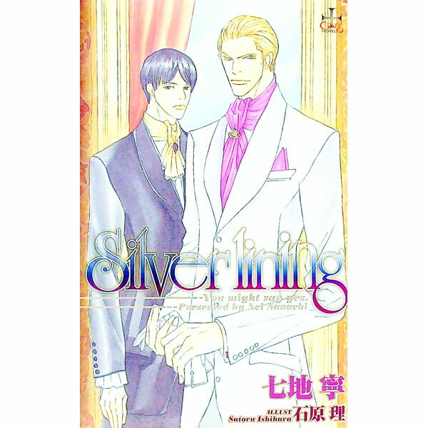 &nbsp;&nbsp;&nbsp; Silver lining−You　might　say　yes− 新書 の詳細 出版社: 笠倉出版社 レーベル: CROSS　NOVELS 作者: 七地寧 カナ: シルバーライニングユーマイトセイイエス...