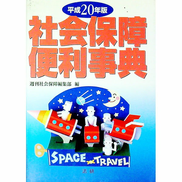 &nbsp;&nbsp;&nbsp; 社会保障便利事典 平成20年版 単行本 の詳細 出版社: 法研 レーベル: 作者: 法研 カナ: シャカイホショウベンリジテン / ホウケン サイズ: 単行本 ISBN: 9784879547040 発...