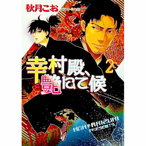 &nbsp;&nbsp;&nbsp; 幸村殿、艶にて候 2 文庫 の詳細 出版社: 徳間書店 レーベル: キャラ文庫 作者: 秋月こお カナ: ユキムラドノエンニテソウロウ / アキヅキコオ / BL サイズ: 文庫 ISBN: 97841...
